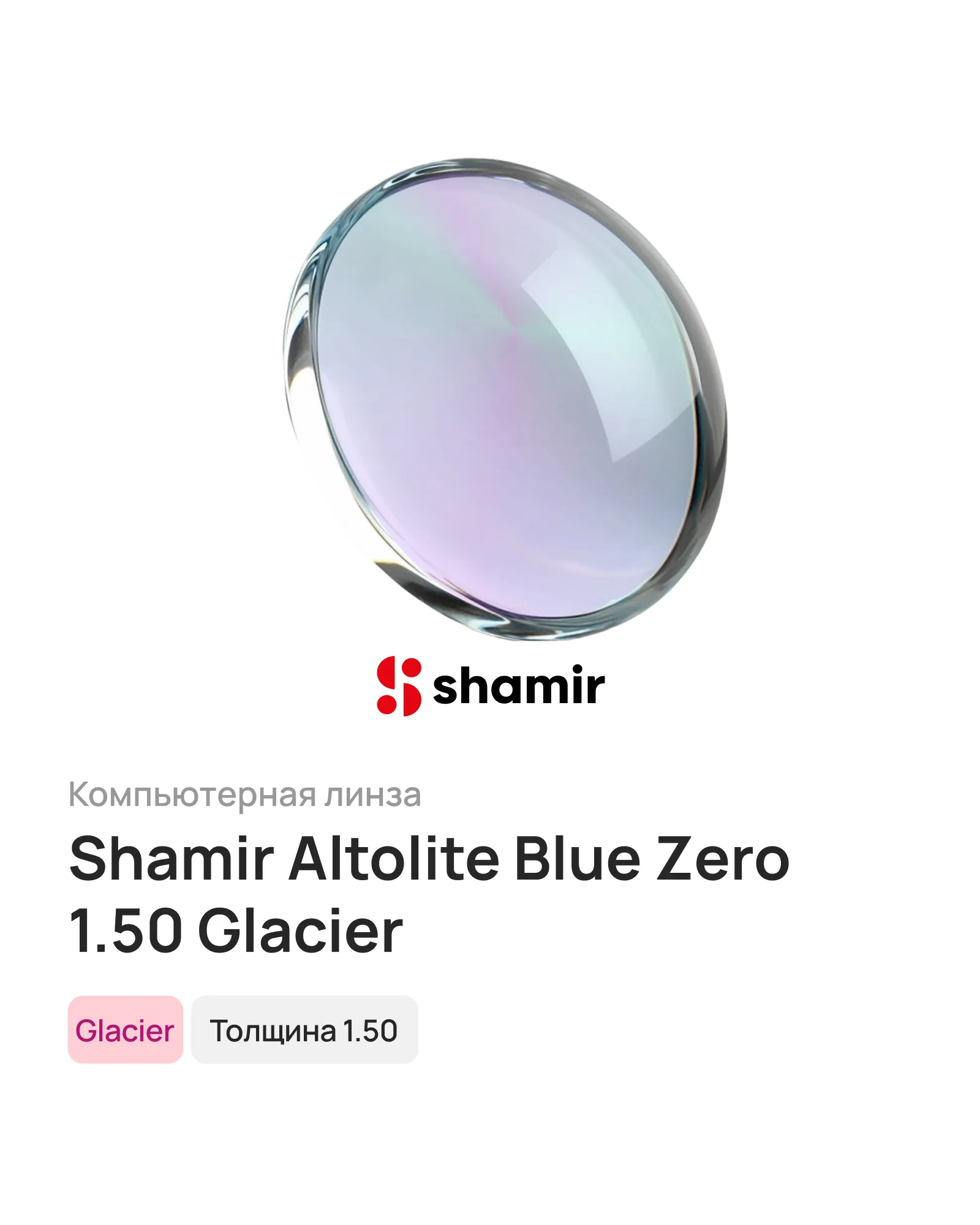 Линза для очков Shamir Altolite Blue Zero 1.50 Glacier, 1 шт - Оптик Ю